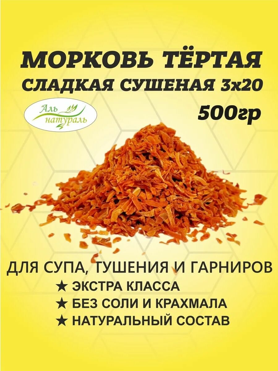 Морковь сушеная специя, в кусочках для супа, хлеба и тушения 5 мм. Китай 500 гр / Аль Натураль & Удобно на природу & Без добавок