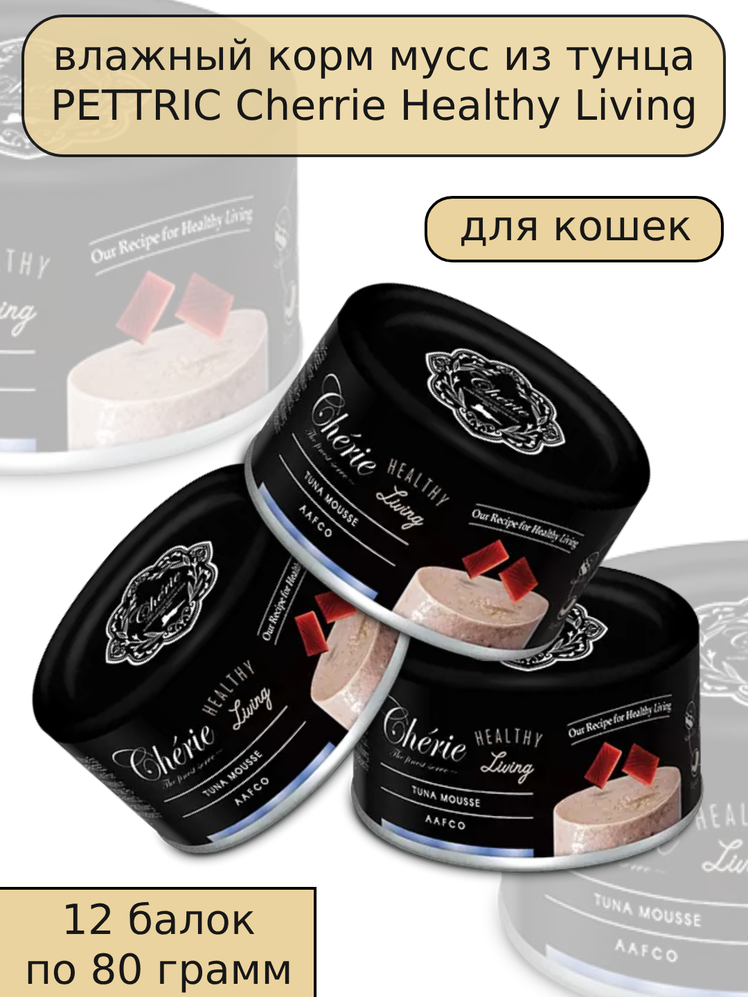 Консервы для кошек Pettric Cherie Healthy Living мусс из тунца Tuna mousse, 80 гр*12 шт