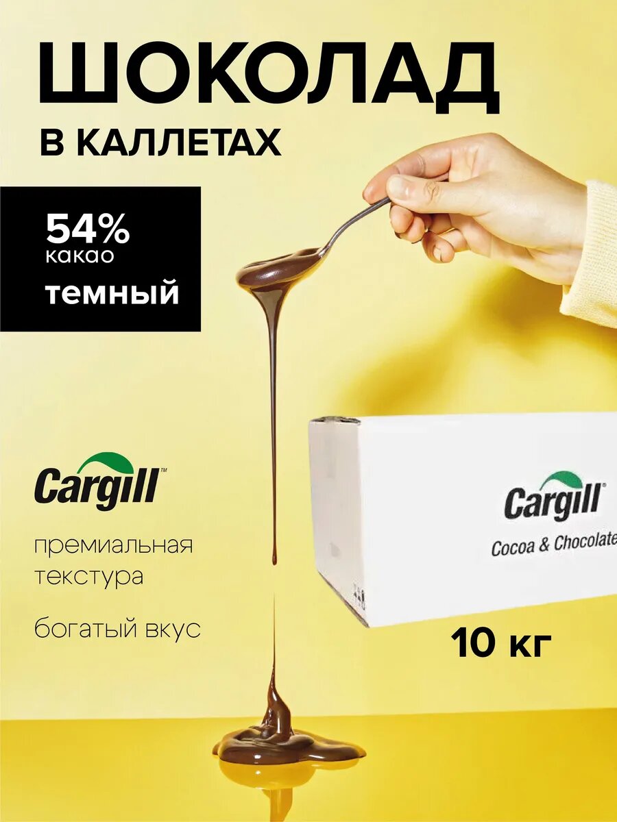Шоколад темный Cargill 54% 10кг Бельгия/Германия