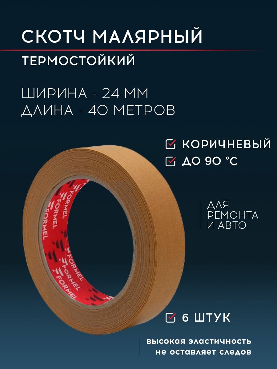 Скотч малярный 24 мм х 40 м, бумажный коричневый, термостойкий (спайка 6 ШТ) FORMEL малярная лента для ремонта и авто