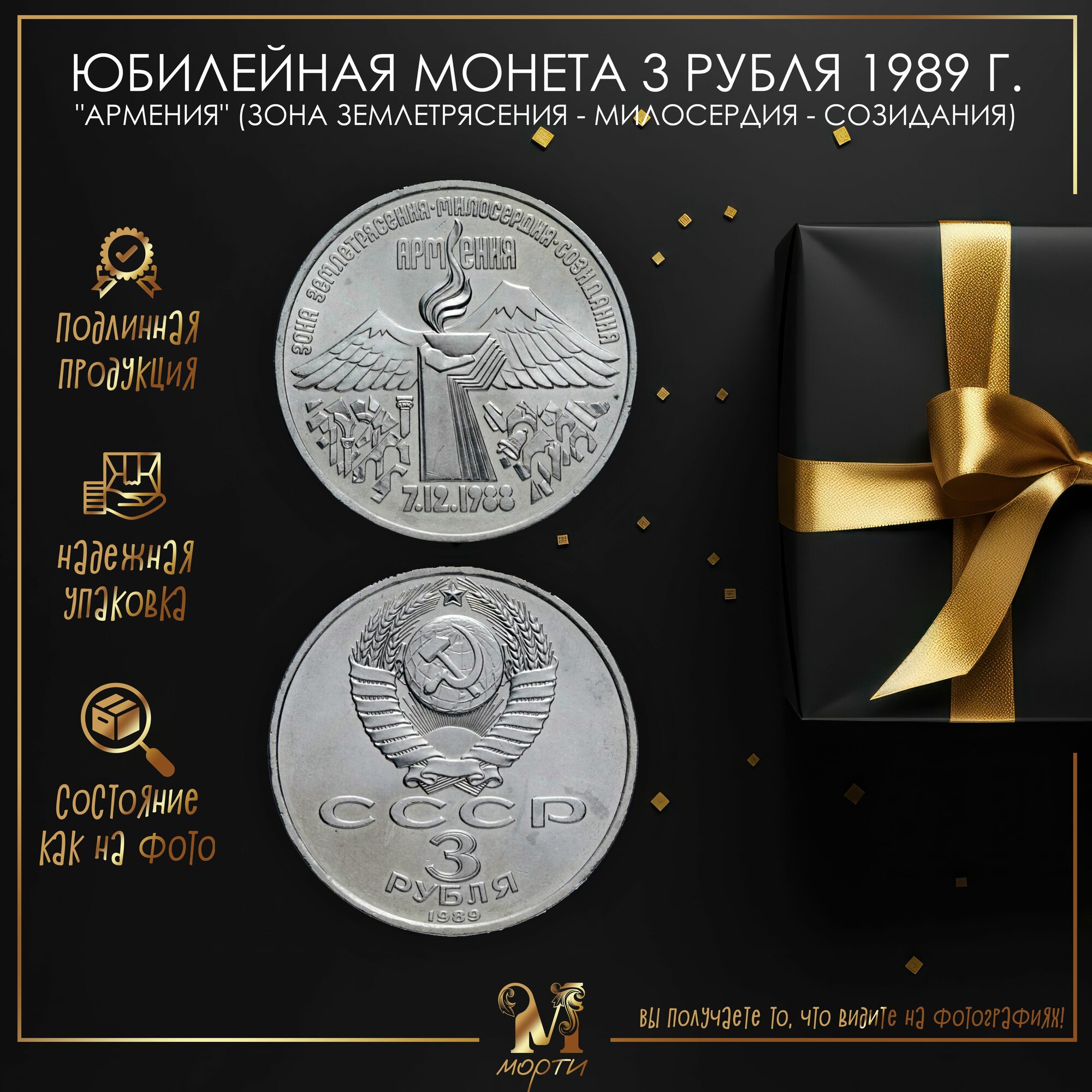 Монета 3 рубля 1989 года "Армения" (Зона землетрясения - милосердия - созидания). СССР