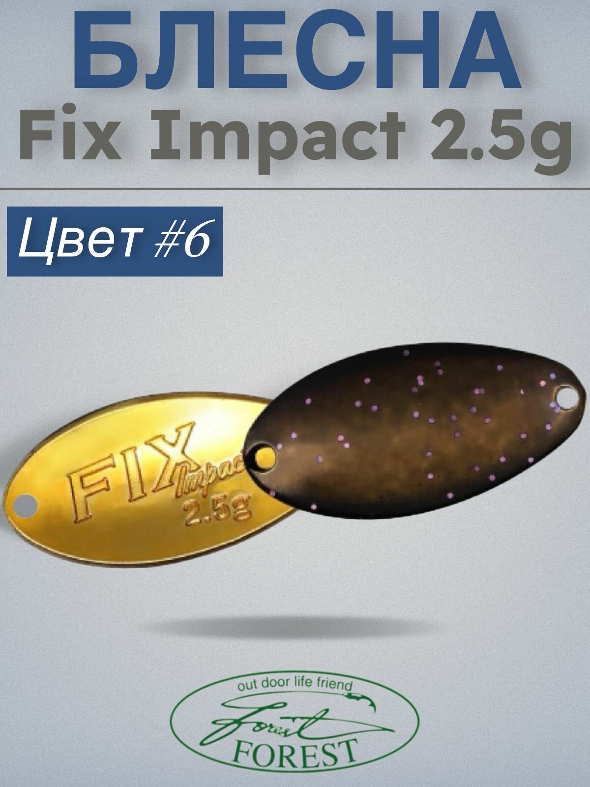 Блесна FOREST Fix Impact 2.5g #6 Smoke Gold — это колеблющаяся блесна