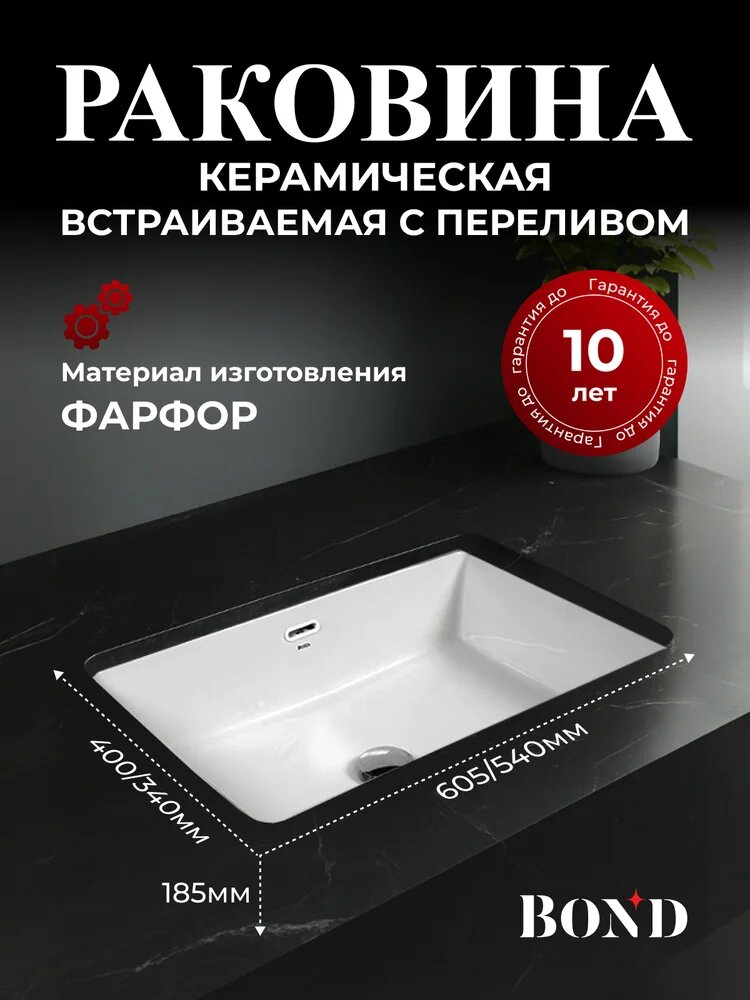 Раковина встраиваемая снизу BOND Cube S99-600 61 60, 5 см, фарфоровая, раковина для ванной, белая, прямоугольная, со сливом-переливом