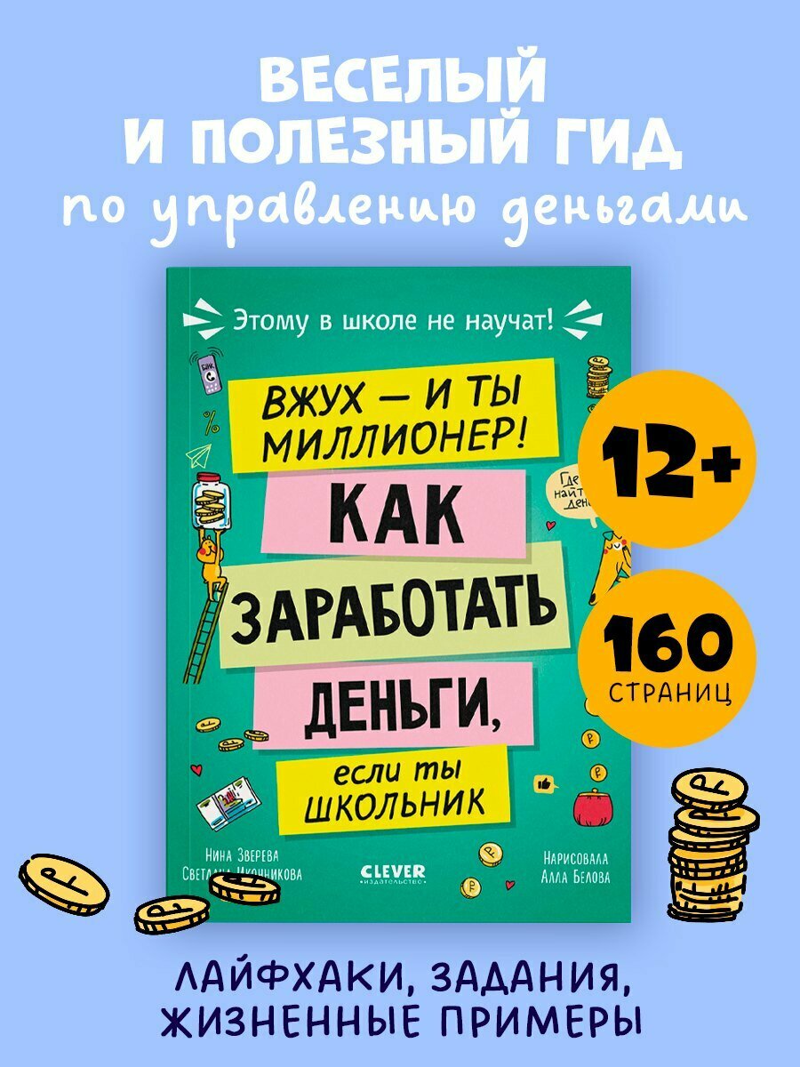 Этому в школе не научат! Вжух - и ты миллионер! Как заработать деньги, если ты школьник