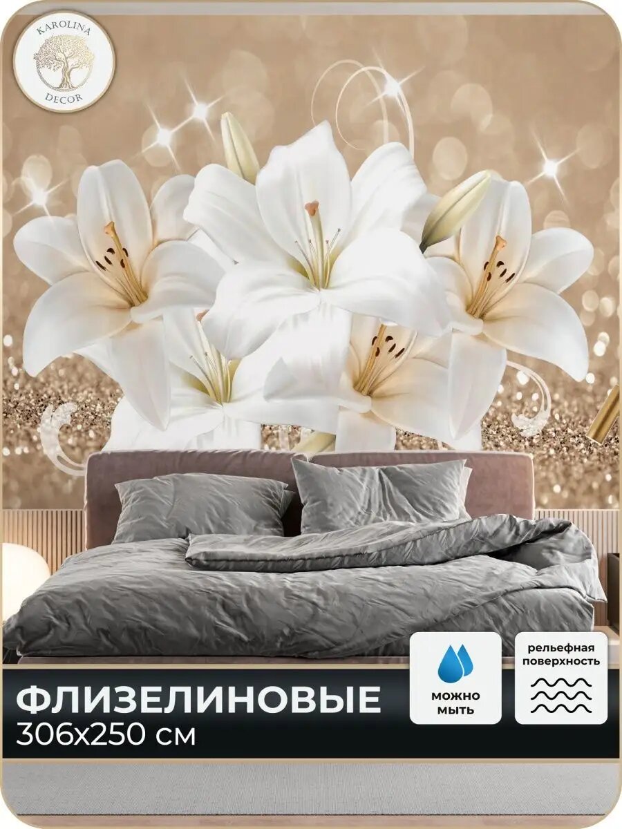 Фотообои Цветы Лилии в кухню в спальню в детскую 300х250