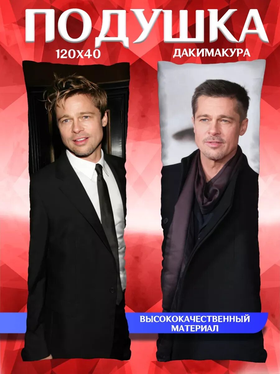 Подушка длинная дакимакура Брэд Питт подарок 120х40
