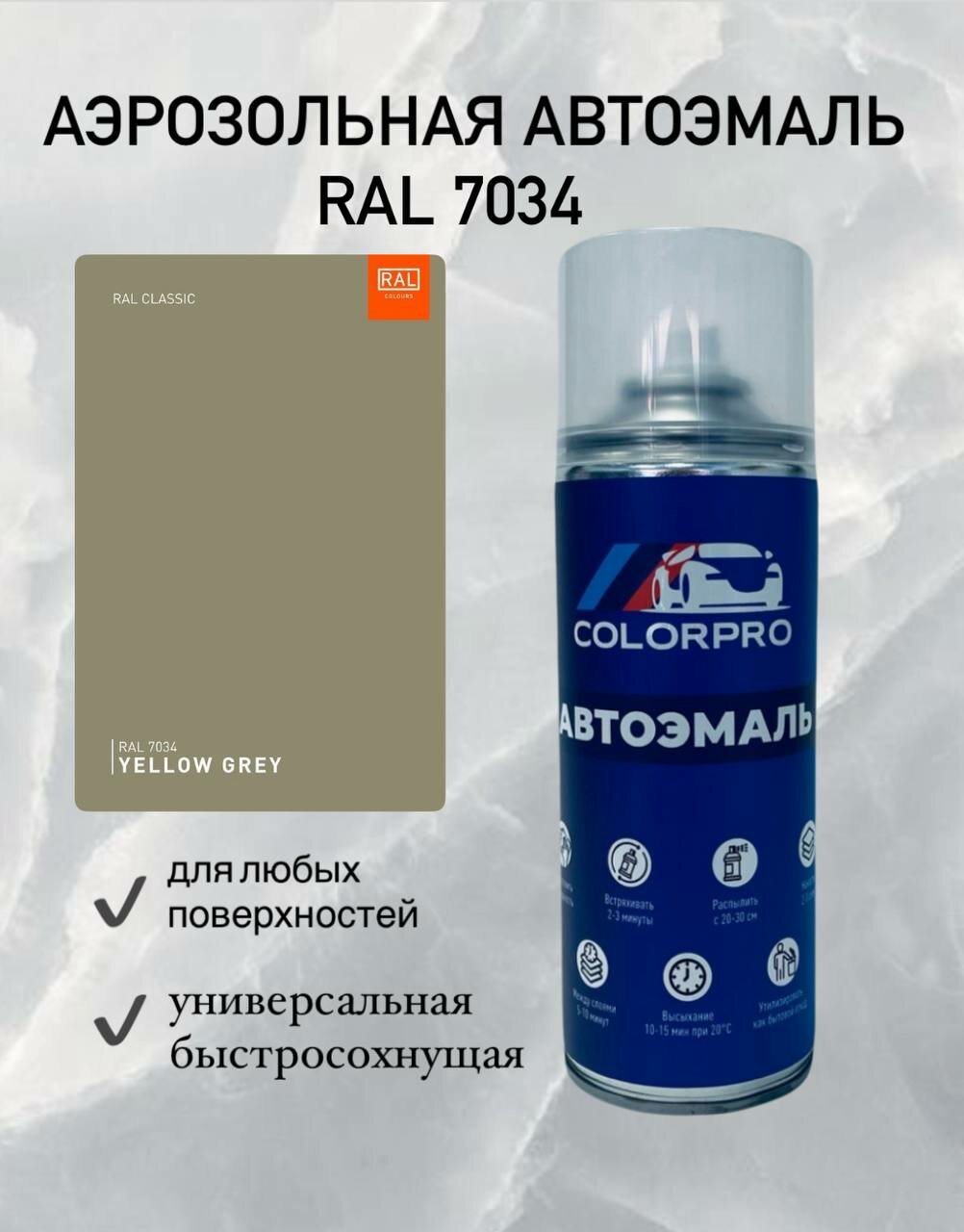 Аэрозольная автоэмаль цвет RAL 7034 Глянцевая
