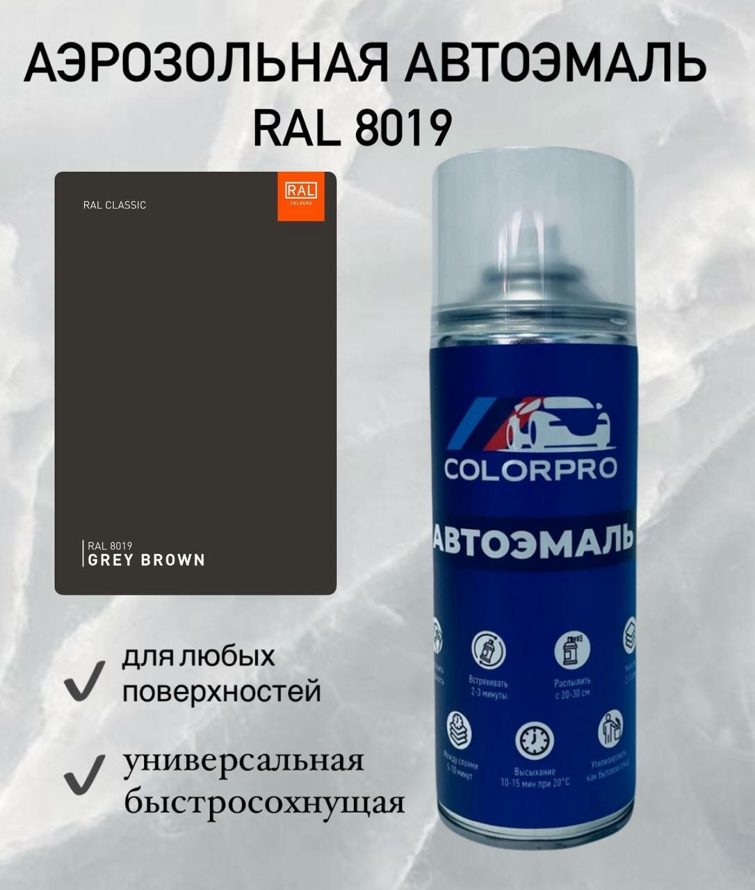 Аэрозольная автоэмаль цвет RAL 8019 Матовая
