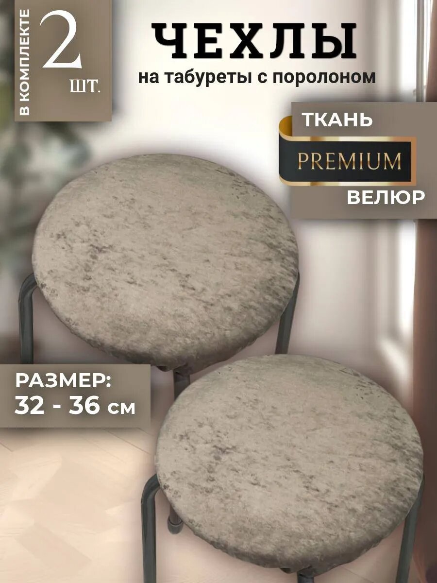 Чехол на табурет круглый 2 штуки 32-36 см