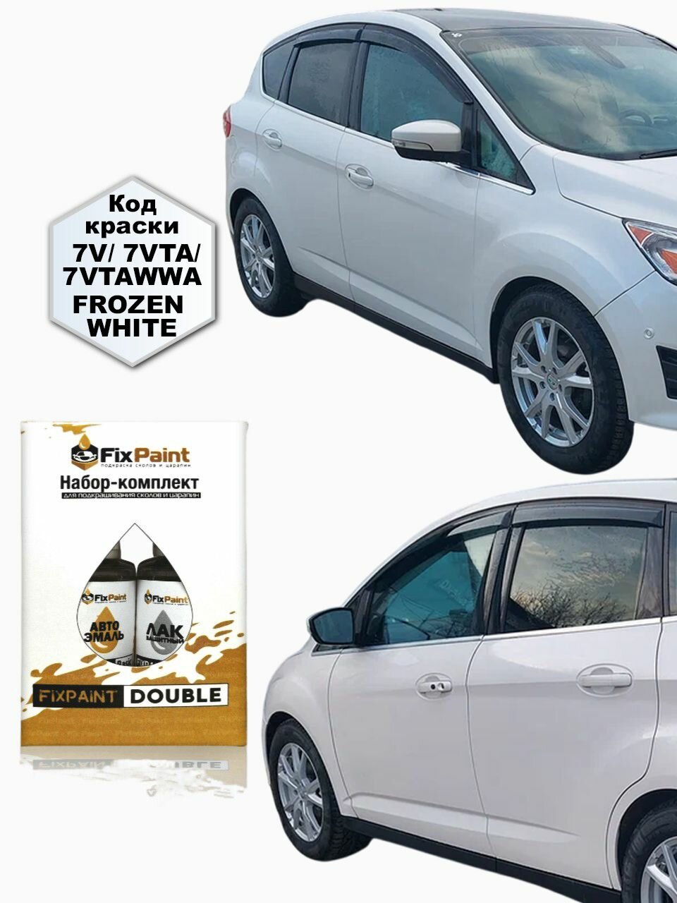 Подкраска FORD С-MAX, код 7VT, 7VTA, 7VTAWWA, FROZEN WHITE, набор FixPaint Double, краска и лак для подкраски сколов и царапин