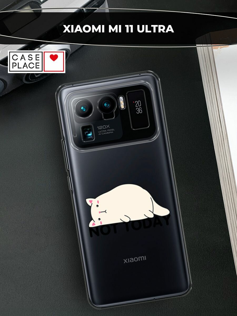 Чехол на Xiaomi Mi 11 Ultra / Сяоми Ми 11 Ультра с принтом "Cat not today", прозрачный