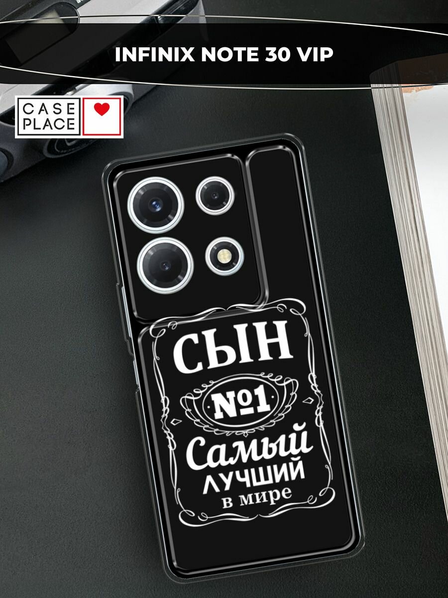 Чехол на Infinix Note 30 VIP / Инфиникс Нот 30 Вип с принтом "Лучший сын - 23 февраля"