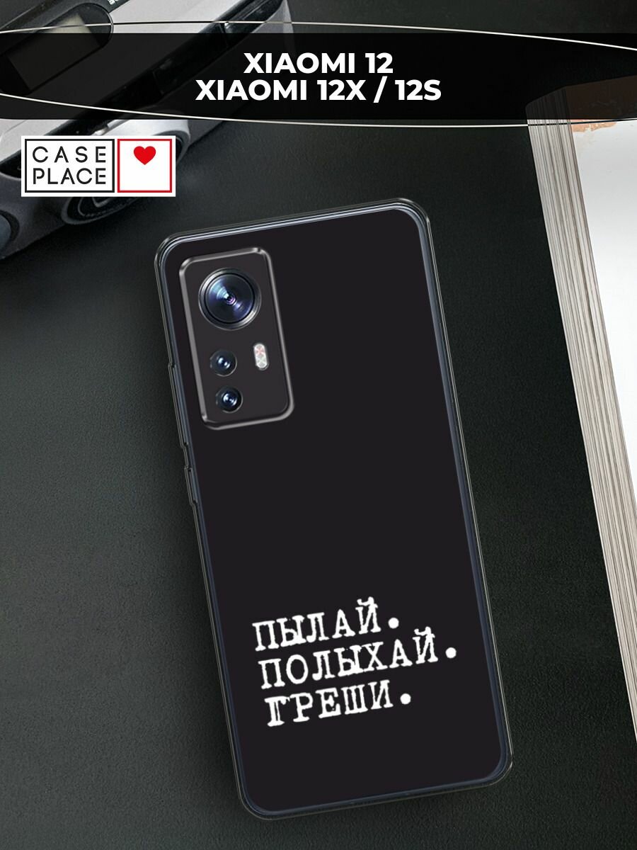 Чехол на Xiaomi 12/12X/12S / Сяоми 12/12X/12S с принтом "Пылай и греши"
