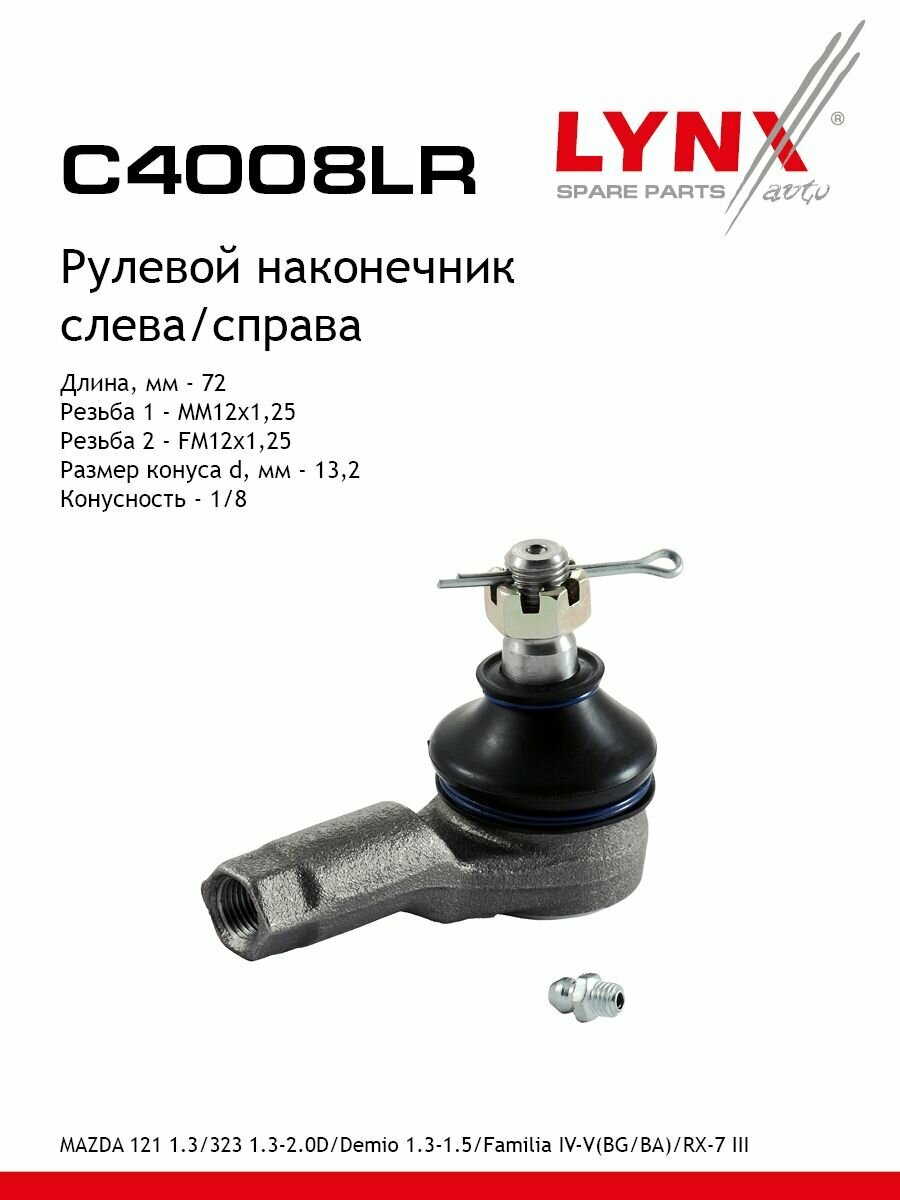 LYNXauto Рулевой наконечник левый/правый MAZDA 121/ 323/ Demio/ Familia IV-V(BG/BA)/ RX-7 III