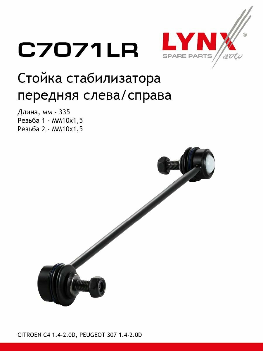 Стойка стабилизатора CITROEN C4 1.4 2.0D 04, PEUGEOT 307 1.4 2.0D 00 передняя левая/правая (LYNXauto)