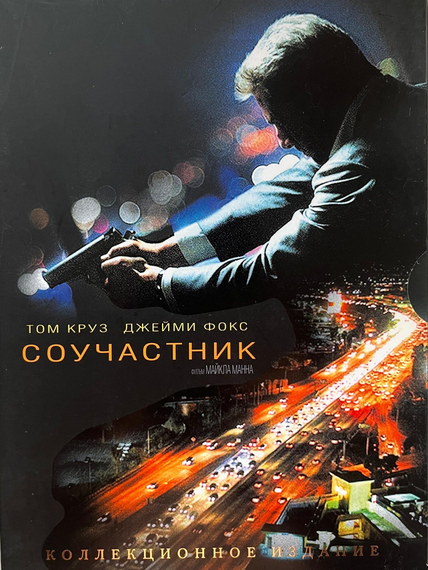 Соучастник (2004, в гл. роли Том Круз) (DTS, Коллекционное издание, серия КиноМания, Digipak) DVD