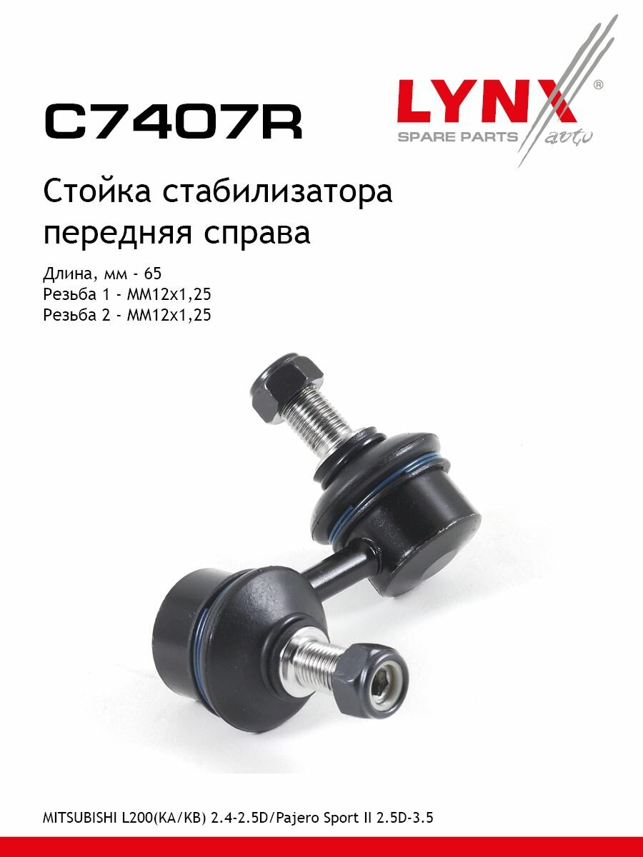 LYNXauto Стойка стабилизатора передняя правая MITSUBISHI L200(KA/KB) 2.4-2.5D 07> / Pajero Sport II 2.5D-3.5 07>