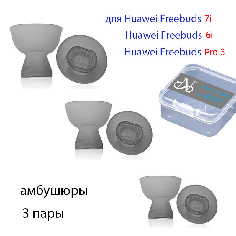Амбушюры для Huawei FreeBuds 7i / 6i / Pro3