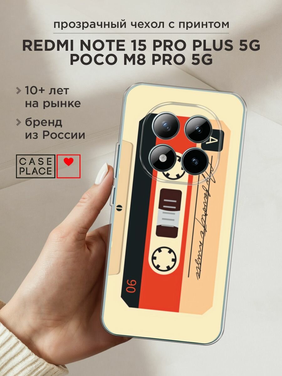 Чехол на Xiaomi Redmi Note 15 Pro+ 5G/POCO M8 Pro 5G / Редми Нот 15 Про+ 5G с принтом "Бежевая кассета"