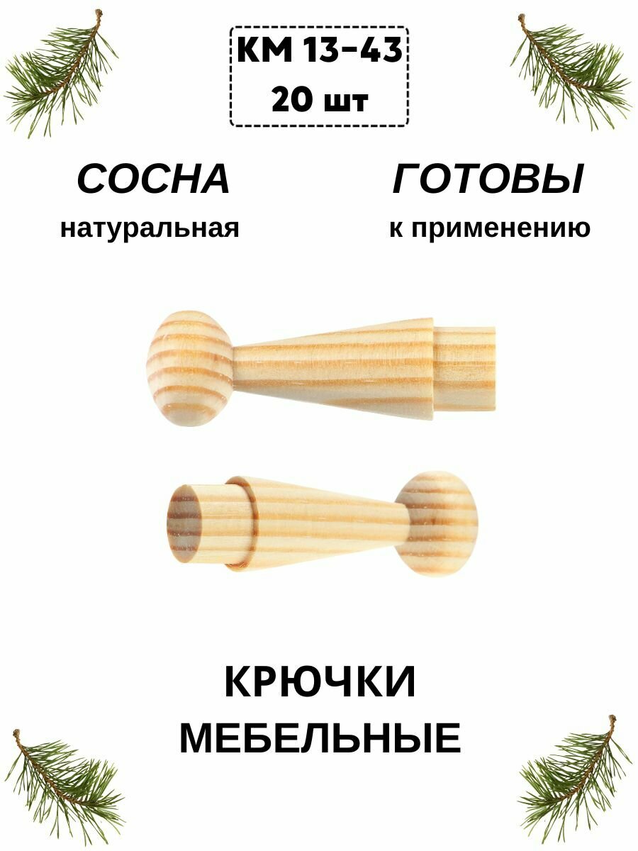 Крючок мебельный деревянный из сосны 13*43, 20 шт/уп.