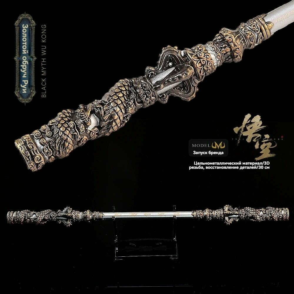 Металлическая дубина Black Myth Wukong, серебряная, золотая, 30 см