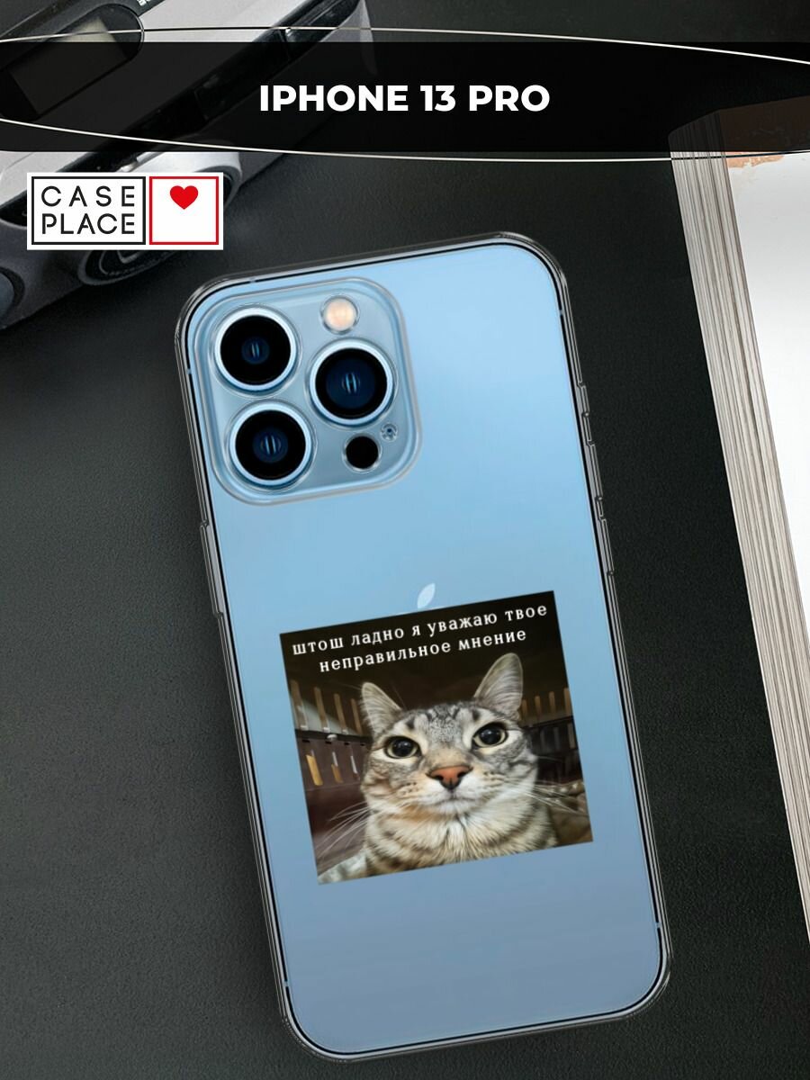 Чехол на Apple iPhone 13 Pro / Айфон 13 Про с принтом "Неправильное мнение", прозрачный