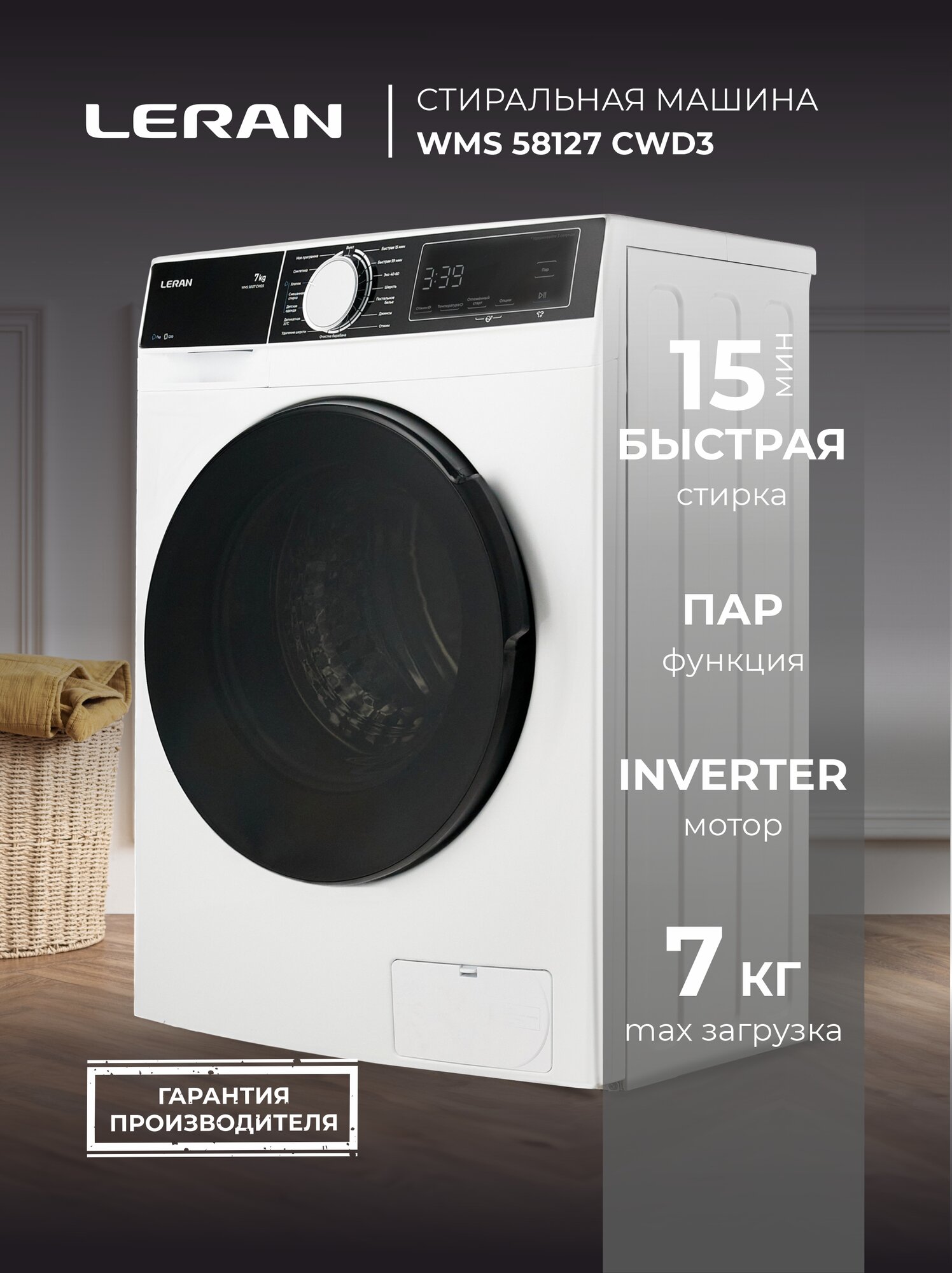 Стиральная машина Leran WMS 58127 CWD3, загрузка 7 кг, скорость отжима 1200 оборотов/мин