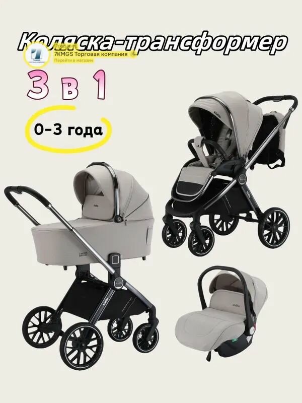 Детская коляска трансформер 3 в1, NEW 2025 для новорожденных с автолюлькой 0+ Полный комплект, бежевый