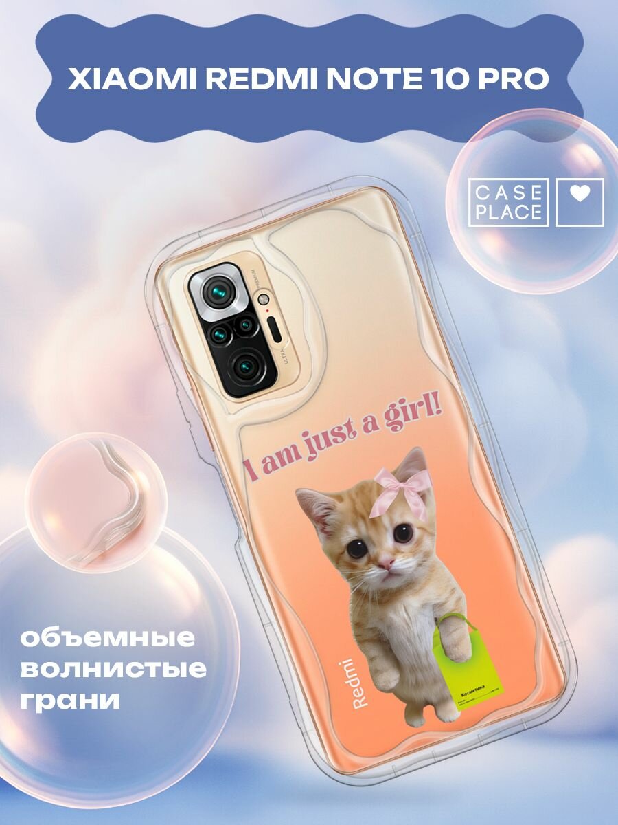Чехол на Xiaomi Redmi Note 10 Pro / Редми Нот 10 Про с принтом "Я лишь девочка"