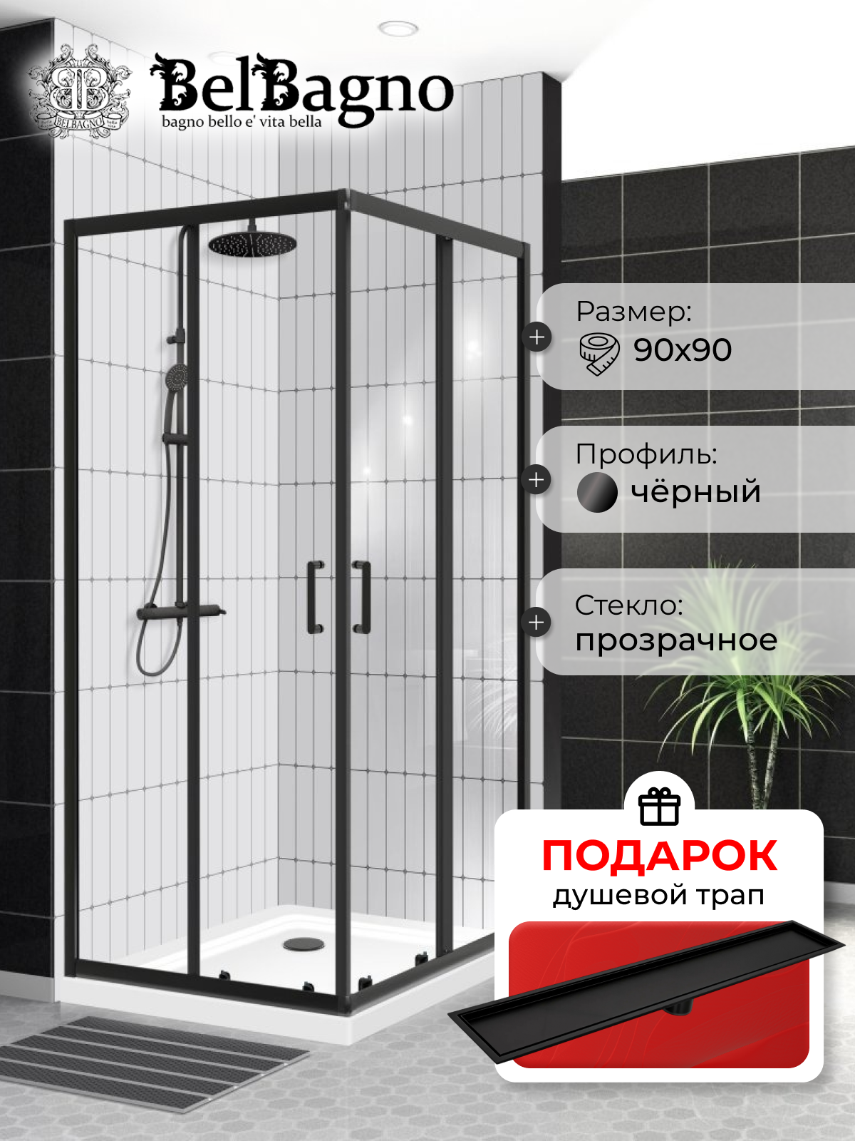 Душевой уголок BelBagno Uno-195 A 2 90 C Nero профиль черный, стекло прозрачное, в подарок трап на 60 см с сухим затвором под плитку черный матовый UNO-195-A-2-90-C-NERO+EN7040742