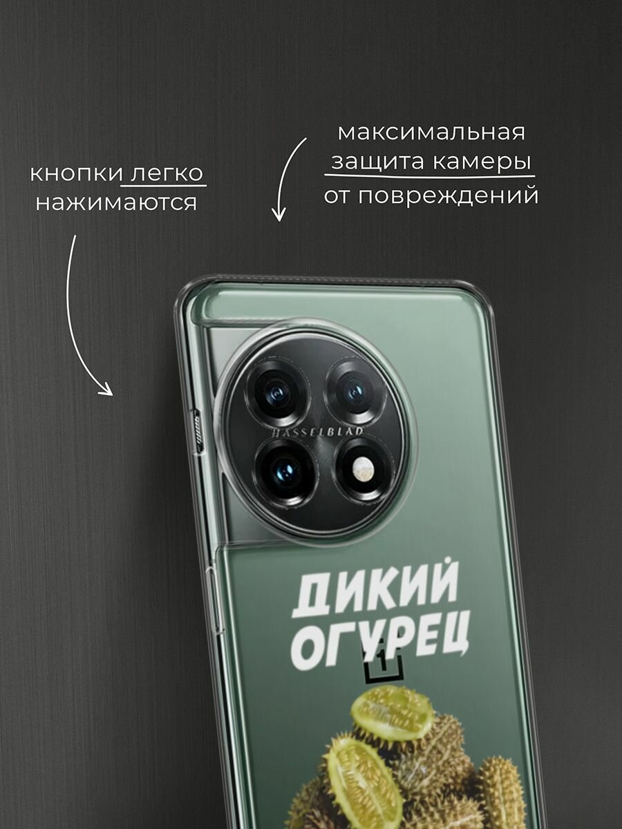 Чехол на OnePlus 11 / Ван Плас 11 с принтом "Дикий огурец 2", прозрачный — фото 1