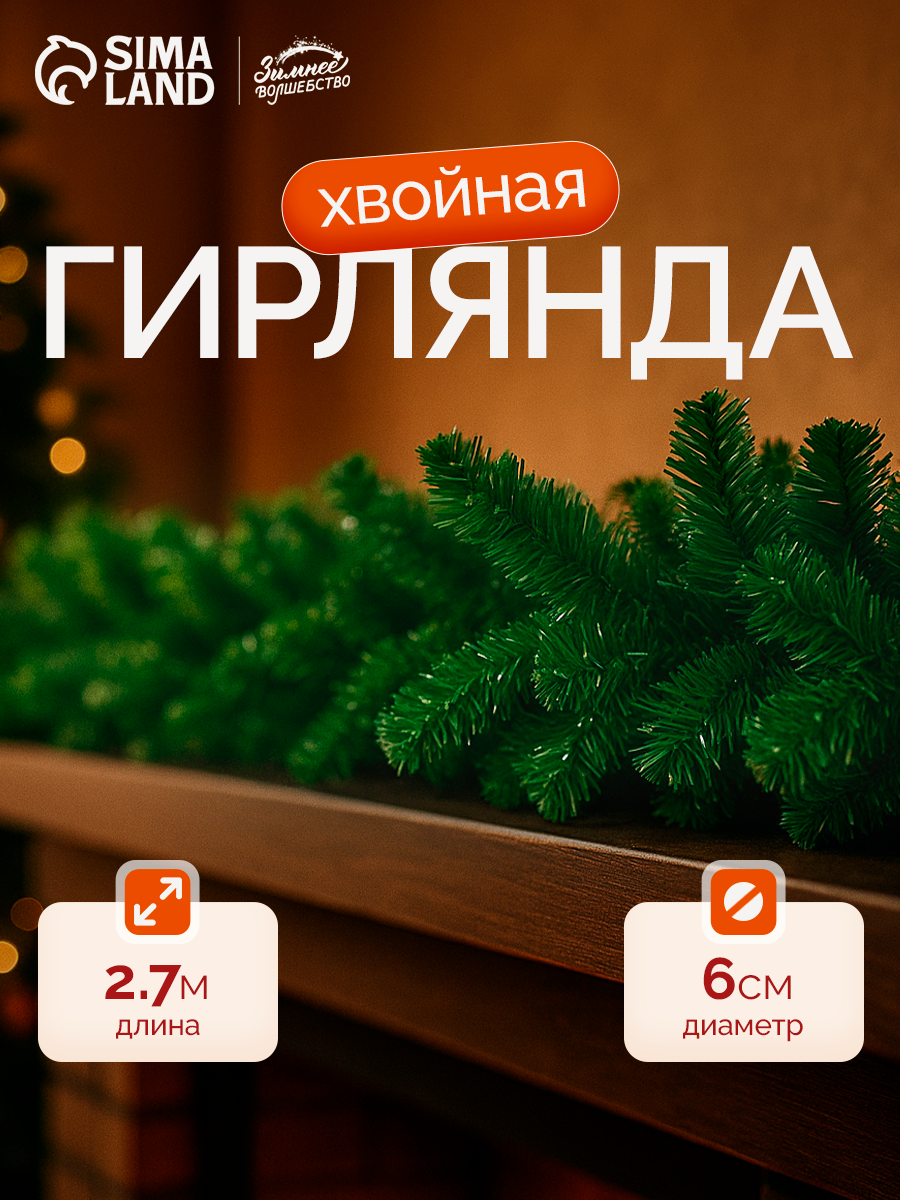 Гирлянда новогодняя «Зимнее волшебство», ёлочная, 270 см, d=6 см, 280 веток, 17.5 см