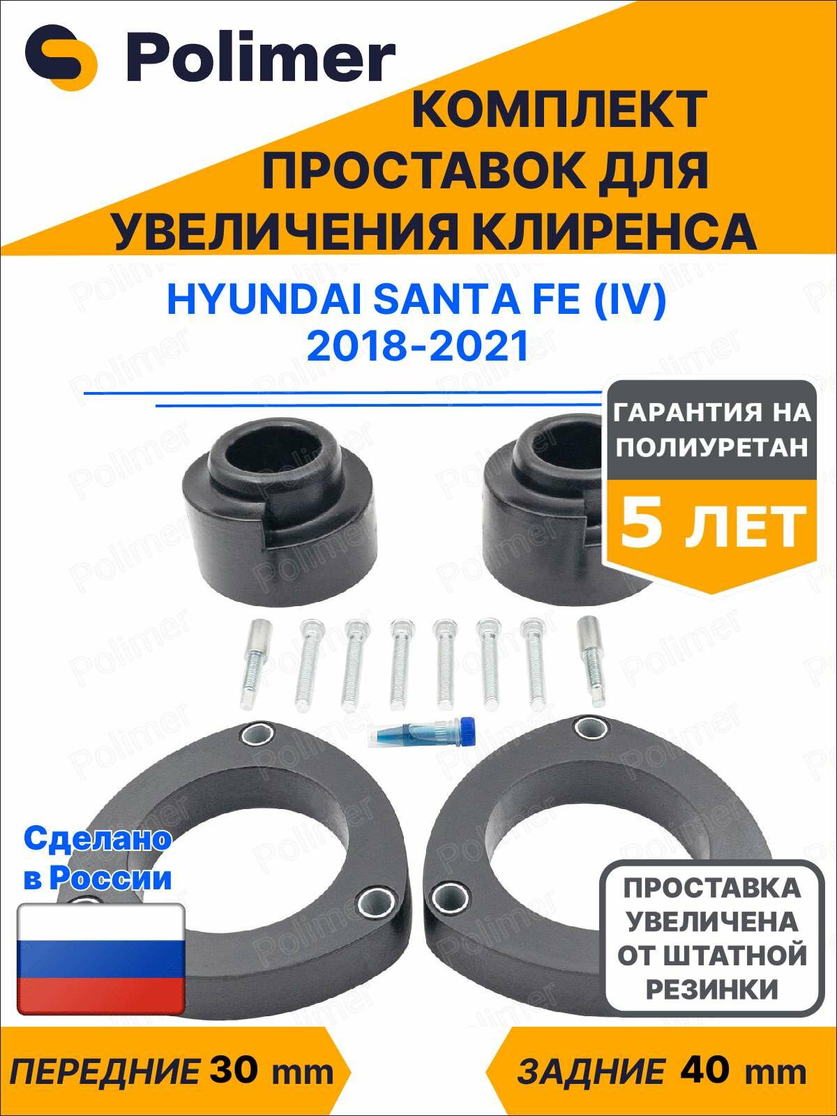 Комплект проставок увеличения клиренса HYUNDAI SANTA FE (IV) 2018-2021 - полиуретан, передние 30 мм, задние 40 мм