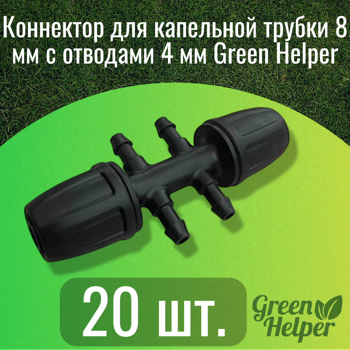 Коннектор для капельной трубки 8 мм с отводами 4 мм Green Helper - 20 шт.