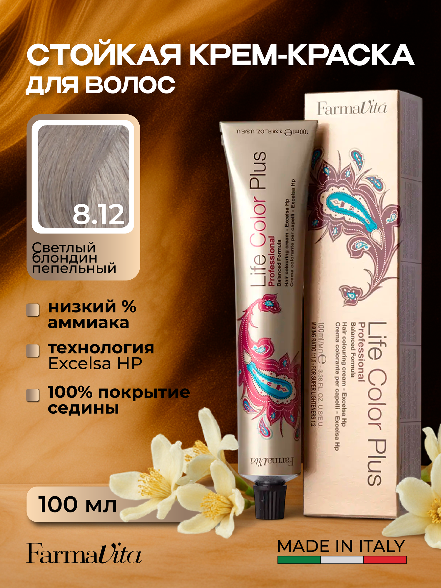 Крем-краска для волос Farmavita Life Color Plus 8.12 светлый блондин пепельно-перламутровый 100 мл