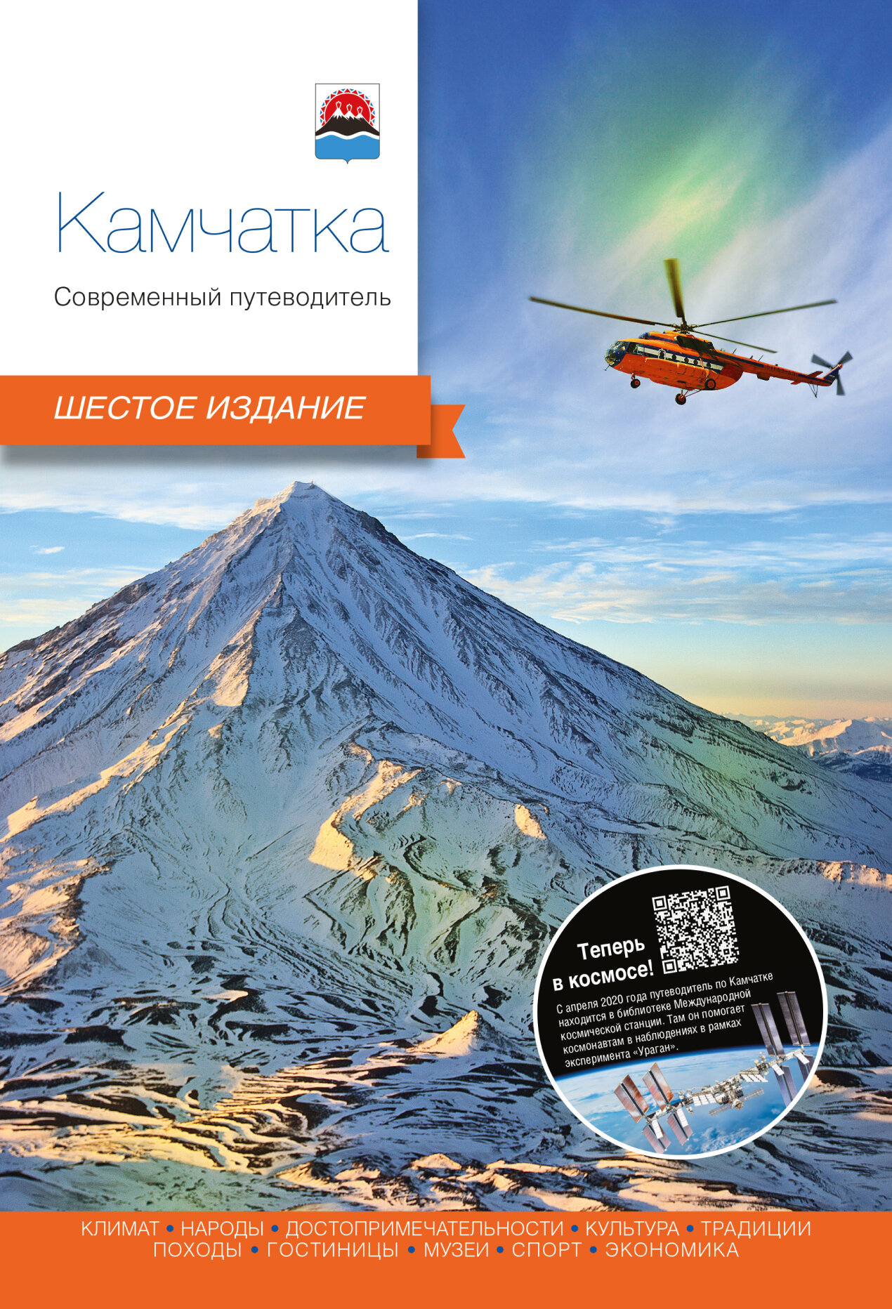 Камчатка. Современный путеводитель. 6-е издание