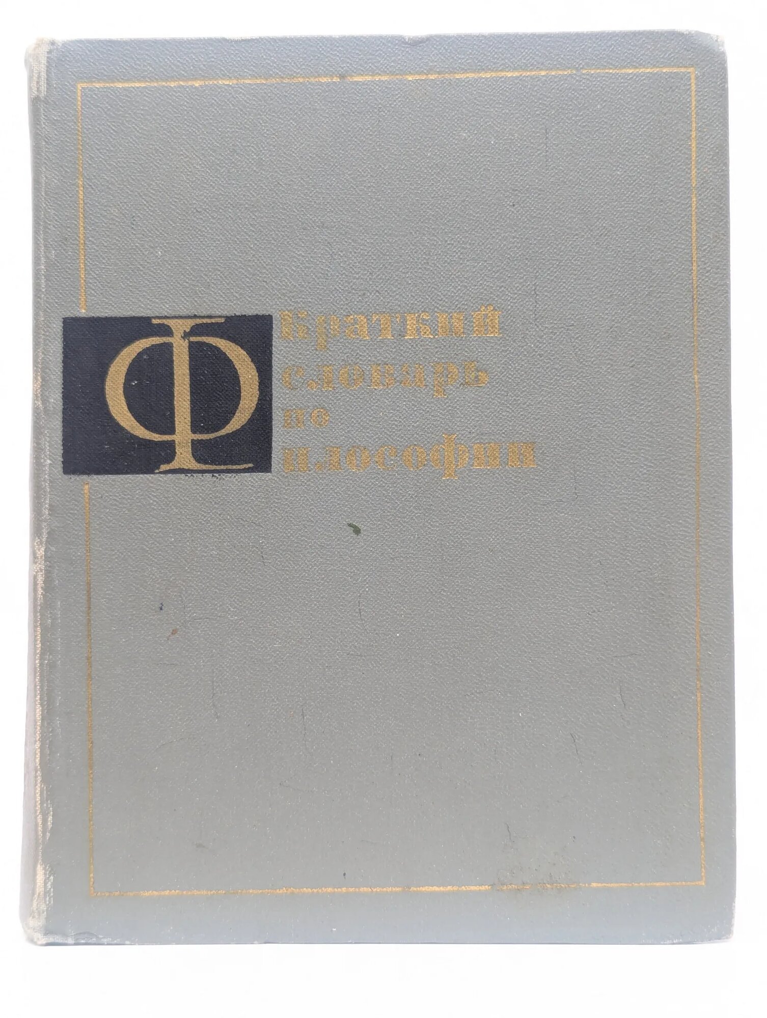 Краткий словарь по философии 1970