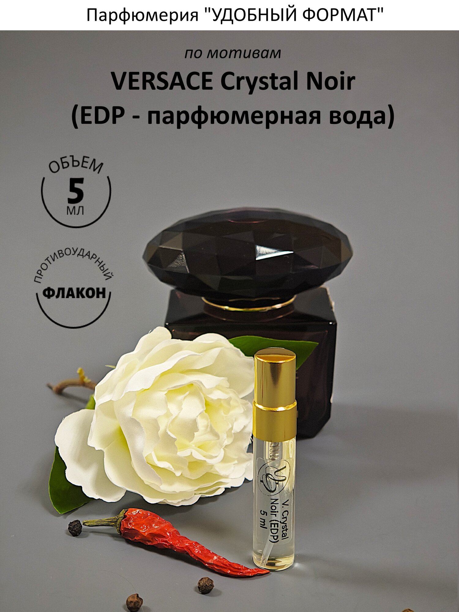 Духи женские по мотивам Versace Crystal Noir (EDP), атомайзер 5 мл, парфюмерная вода, удобный формат