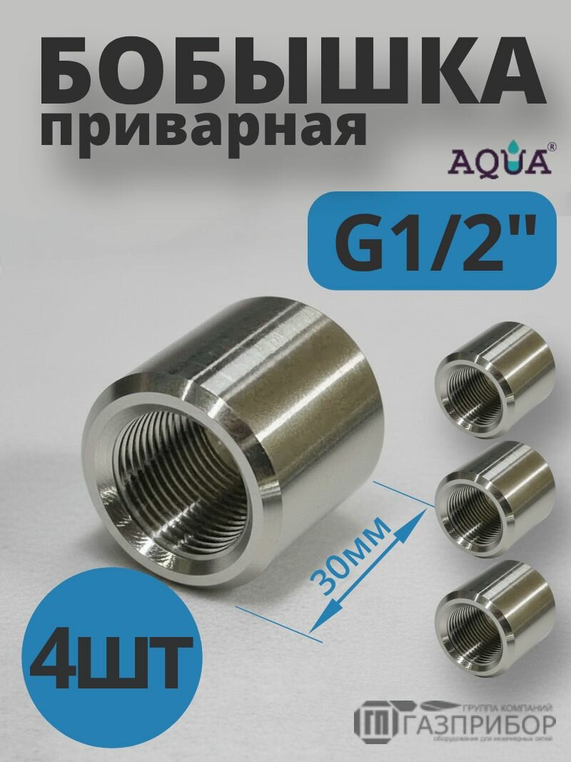 Бобышка приварная G1/2 L30. Сталь 20 без покрытия. Комплект 4 штуки