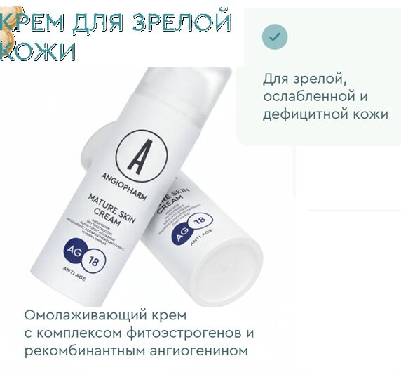 Крем для зрелой кожи, 50мл Ангиофарм/Angiopharm