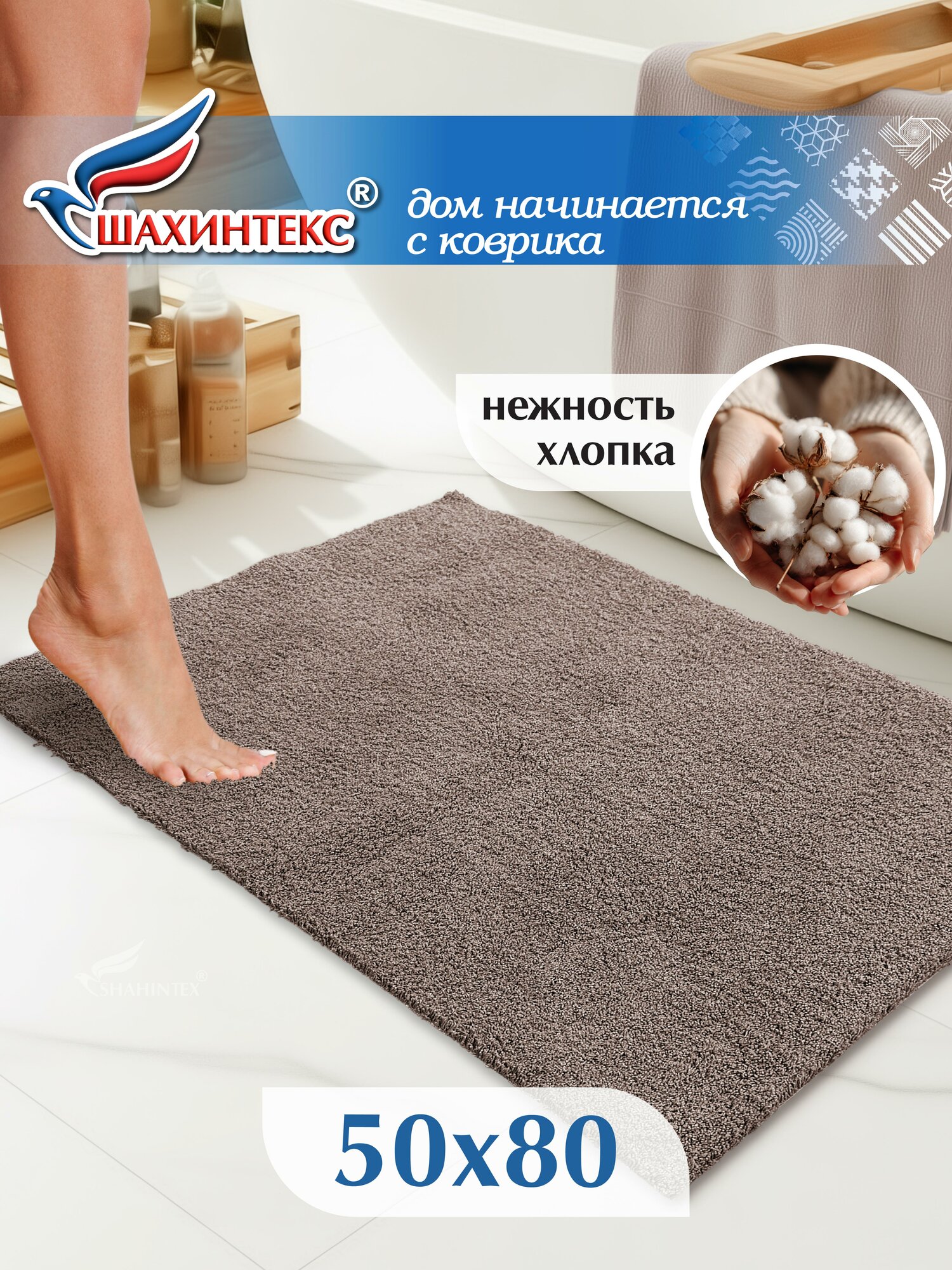 Коврик для ванной нанохлопок SHAHINTEX универсальный на латексной основе 50х80 см кофе с молоком