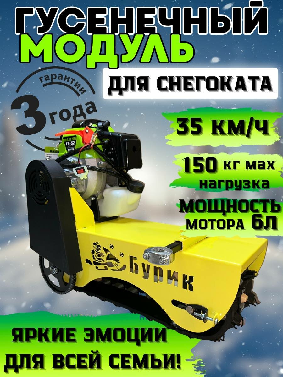 Гусеничный снегокат модуль до 35км/ч