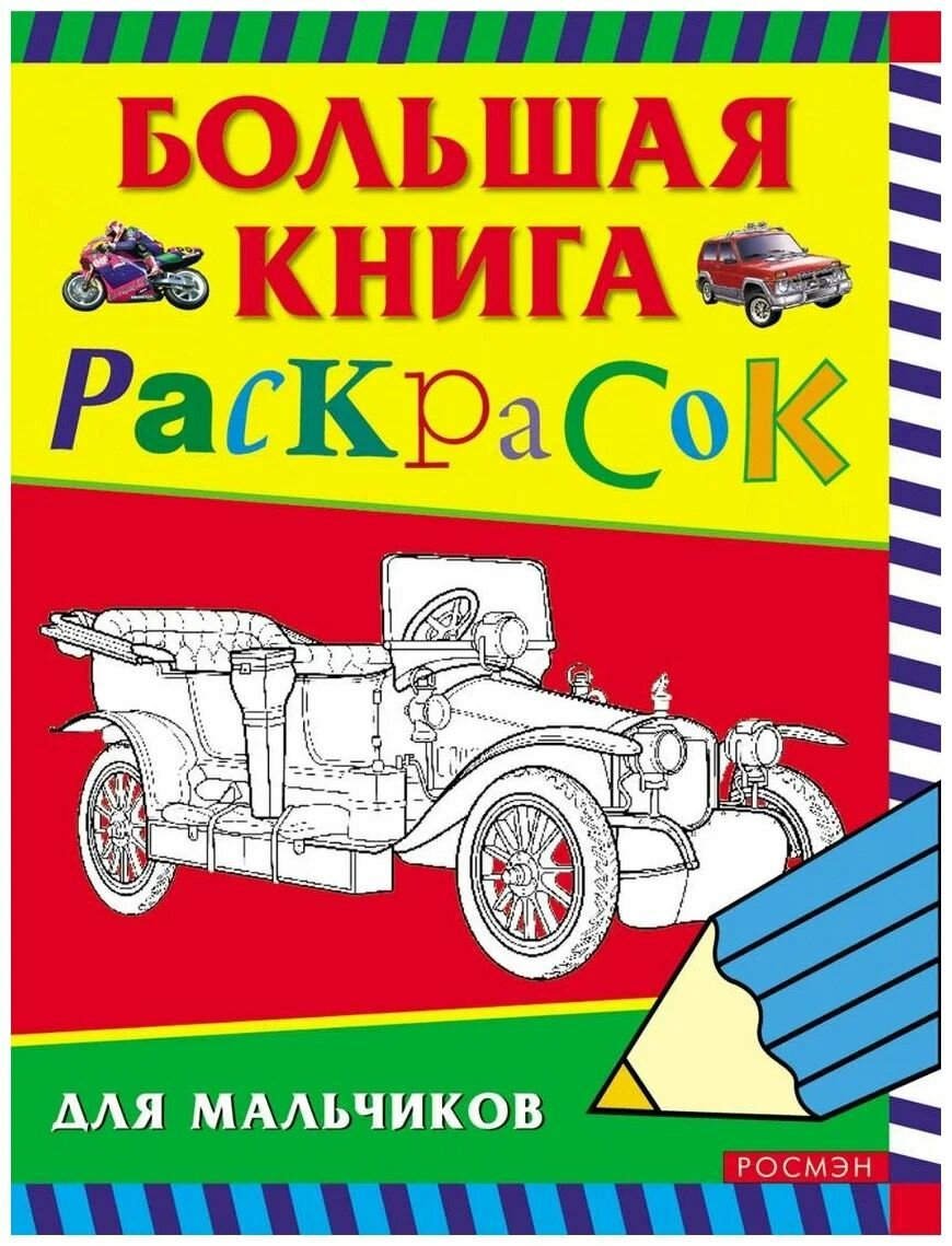 Большая книга раскрасок для мальчиков