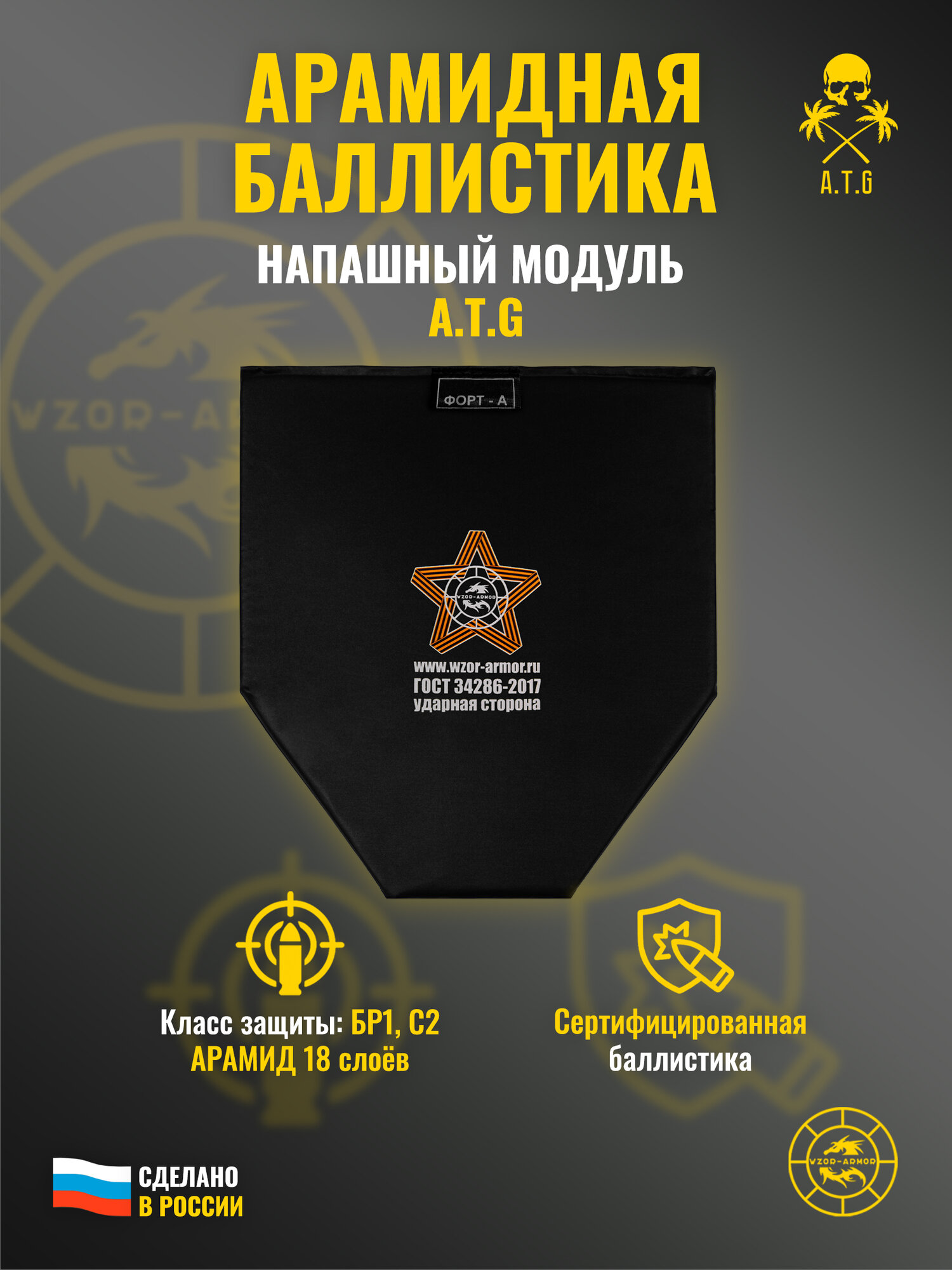 Баллистика арамид в напашный модуль A.T.G.