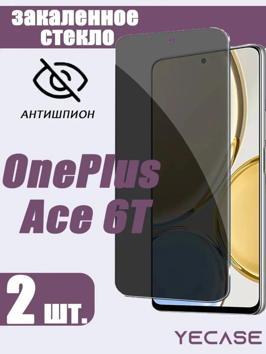 2 шт. Защитное стекло OnePlus Ace 6T - антишпион, защита от царапин и разбитых экранов