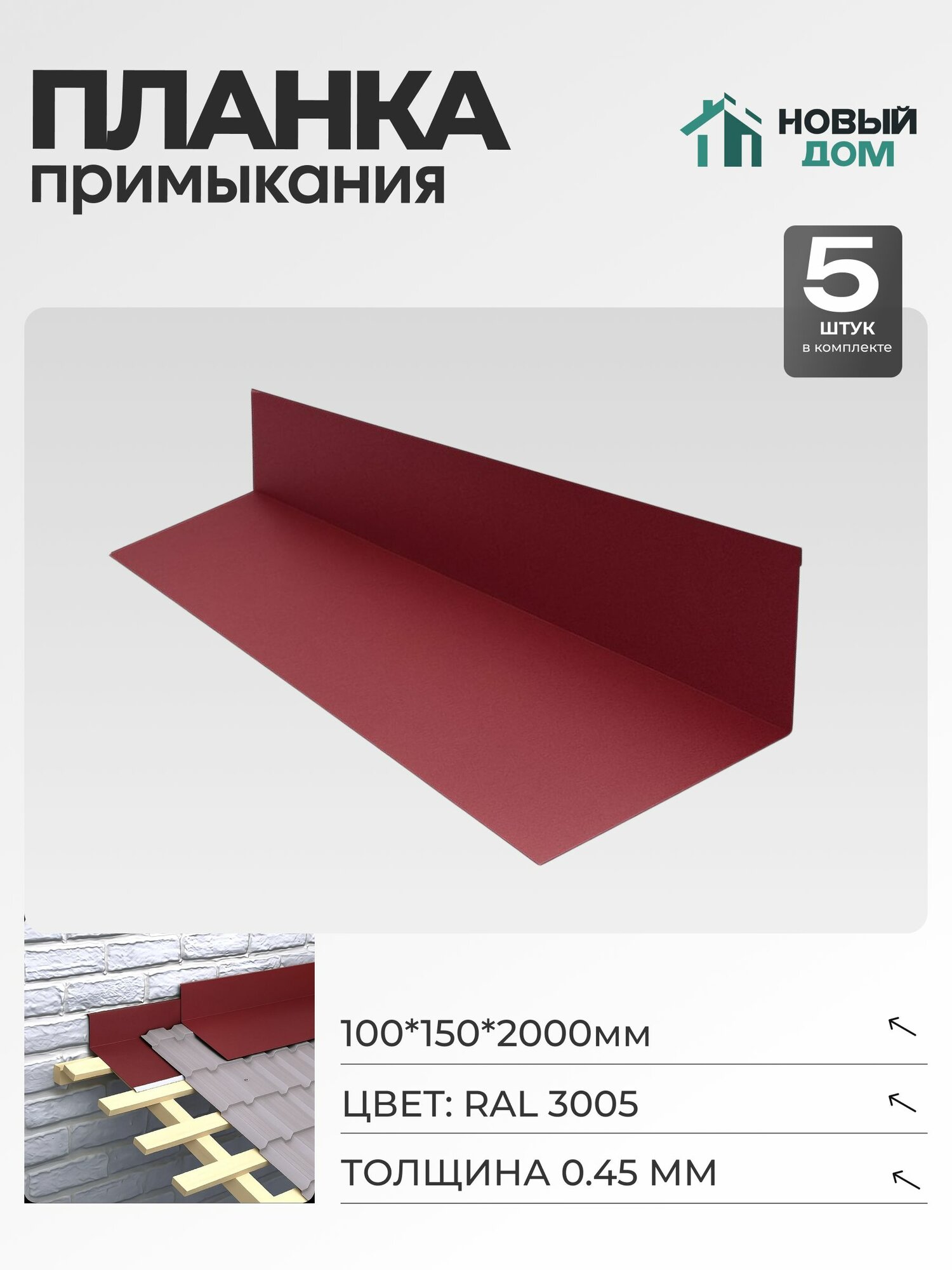 Планка примыкания 100х150мм Длина 2000мм, Красный (RAL 3005), 0,45мм, комплект 5 шт.