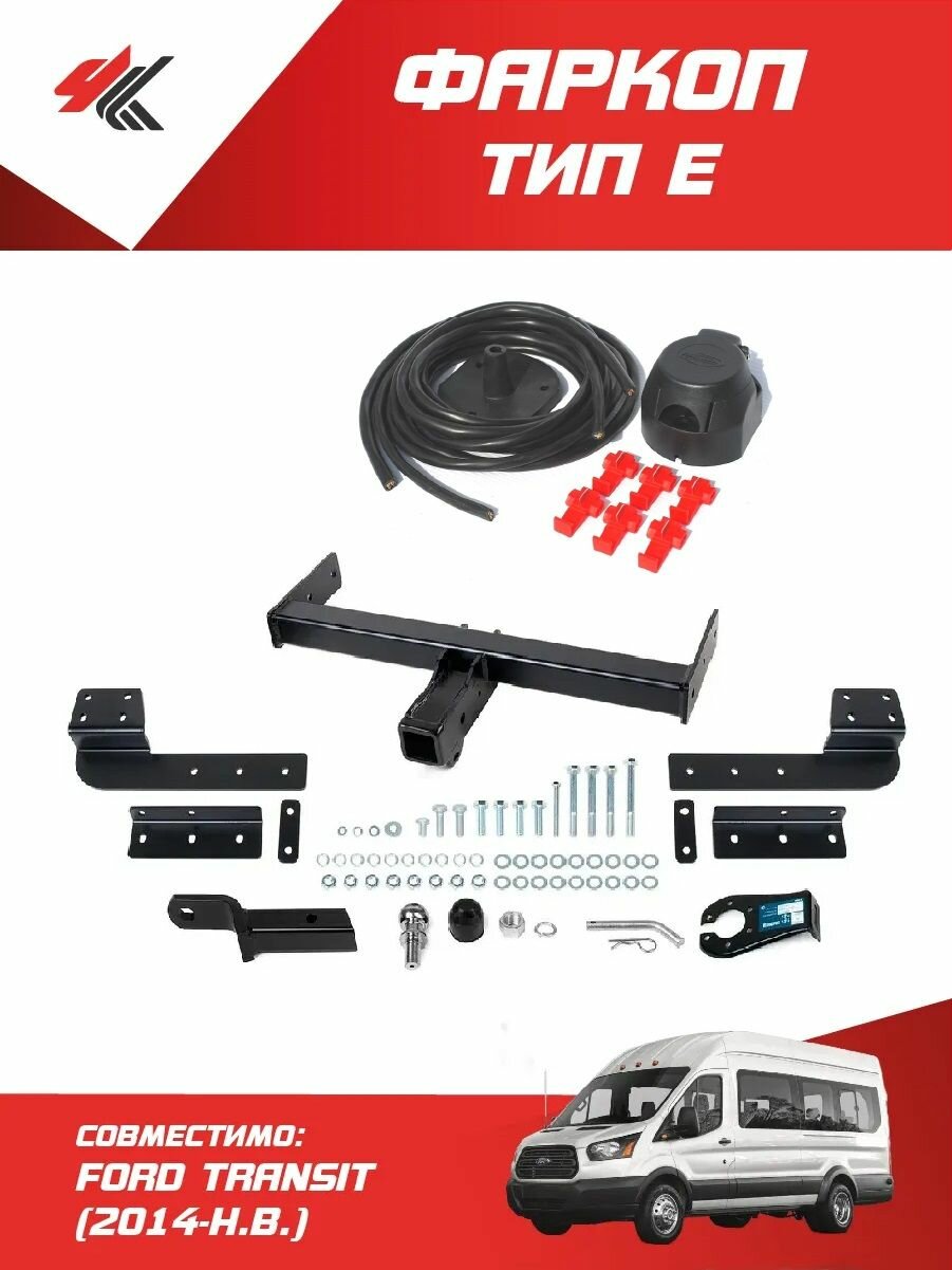 Фаркоп (тип "E") для форд транзит (2014-Н. В.) "Berg" + электрика "Энви"