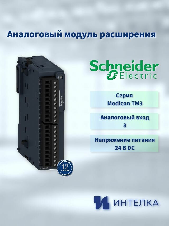 Аналоговый модуль расширения Schneider electric ТМ3 , TM3AI8