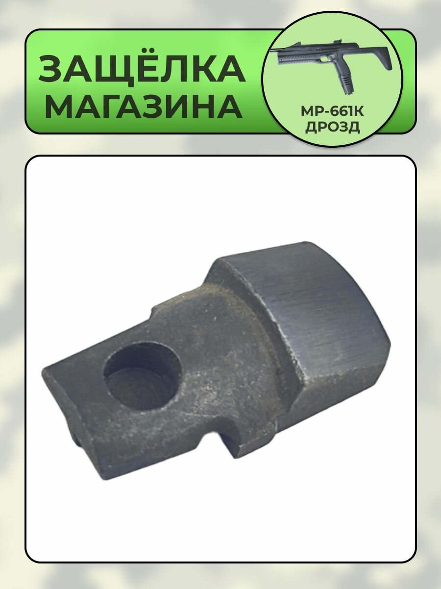 Защелка магазина МР-661К (Дрозд)