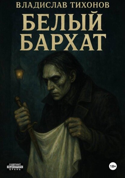 Белый бархат [Цифровая книга]